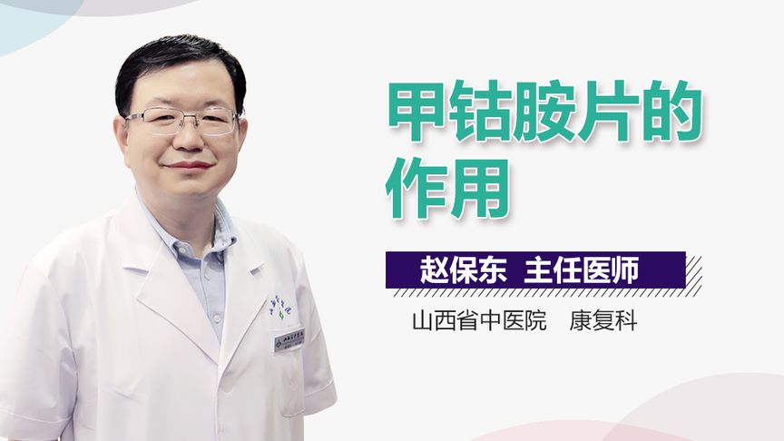 甲钴胺片,有什么作用吗?你或许真不知道,今天,我们来告诉各位