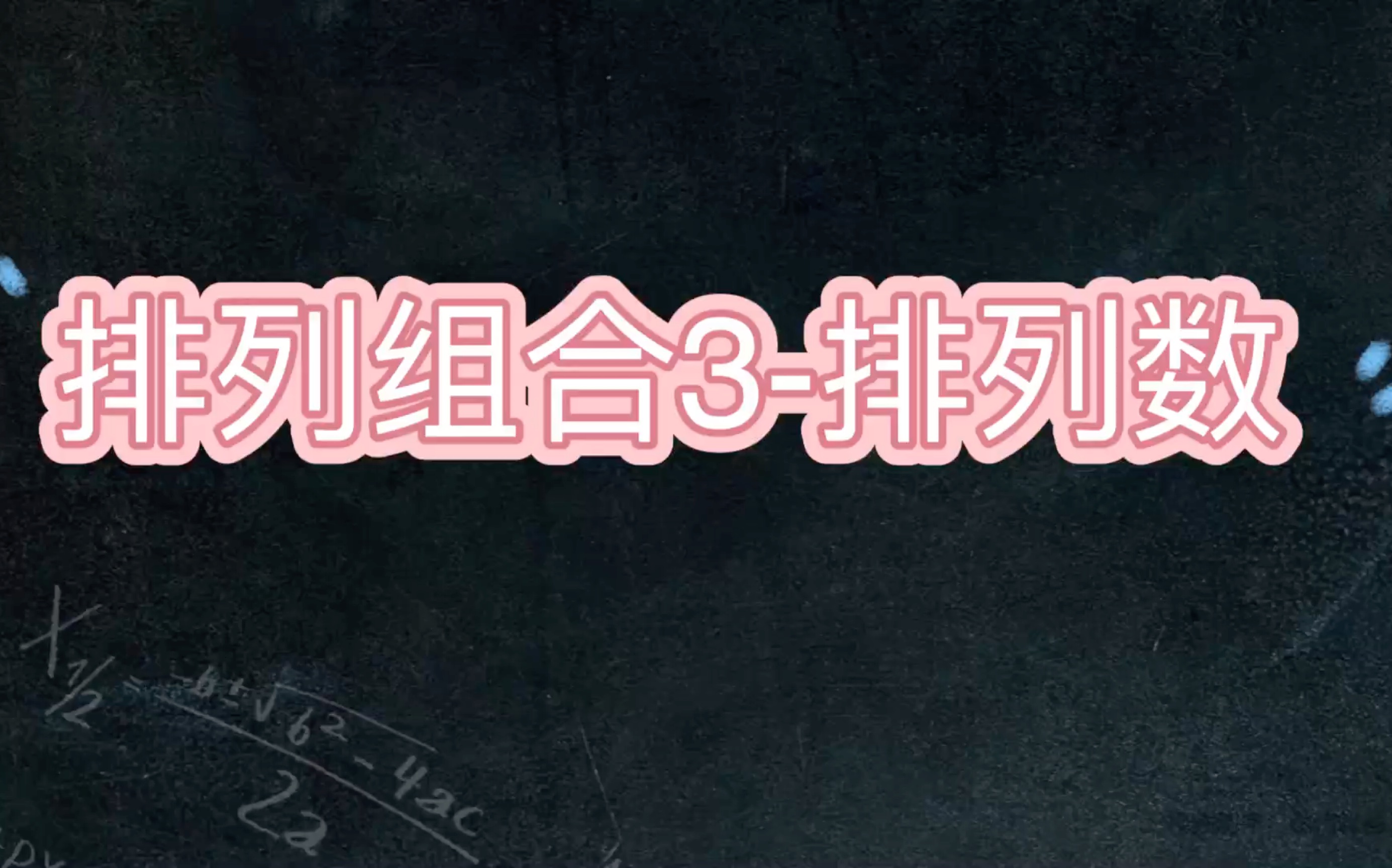 排列组合3-排列数