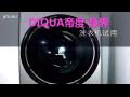 三洋DIQUA帝度静界洗衣机试用体验