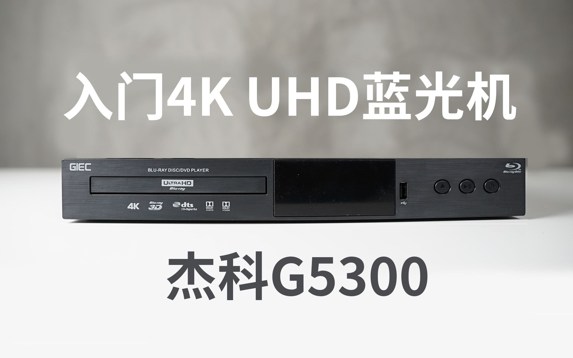 (发烧屋)入门4K UHD蓝光机的好选择,杰科G5300深度评测