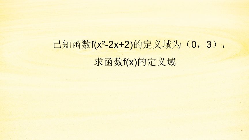 已知函数f(x²-2x+2)的定义域,求f(x)的定义域,老师教你方法