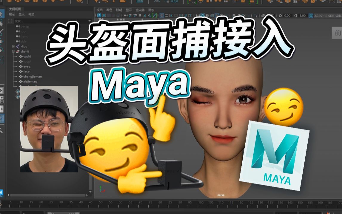 全网最新!AH面捕头盔插件能接入Maya了!做动画更省事儿了!