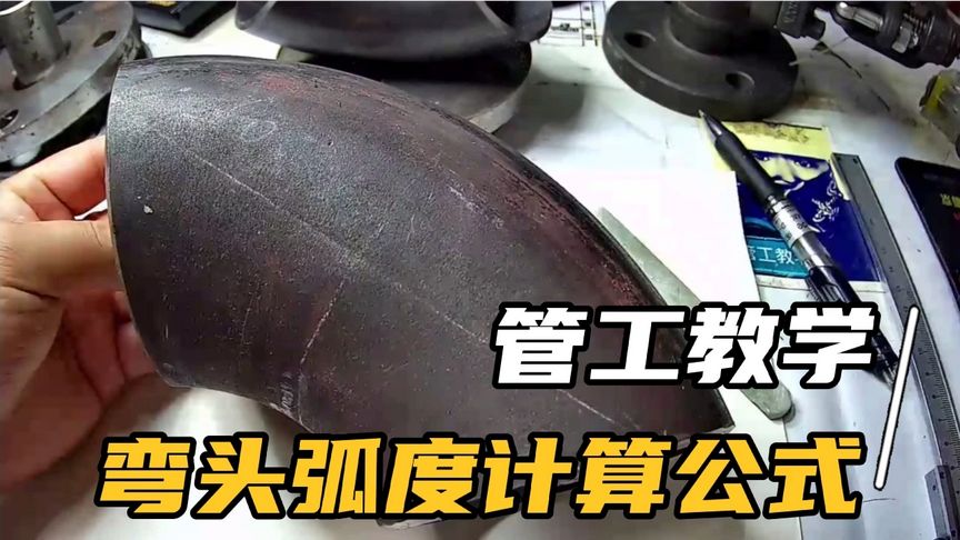 管工教学弯头弧度计算公式讲解