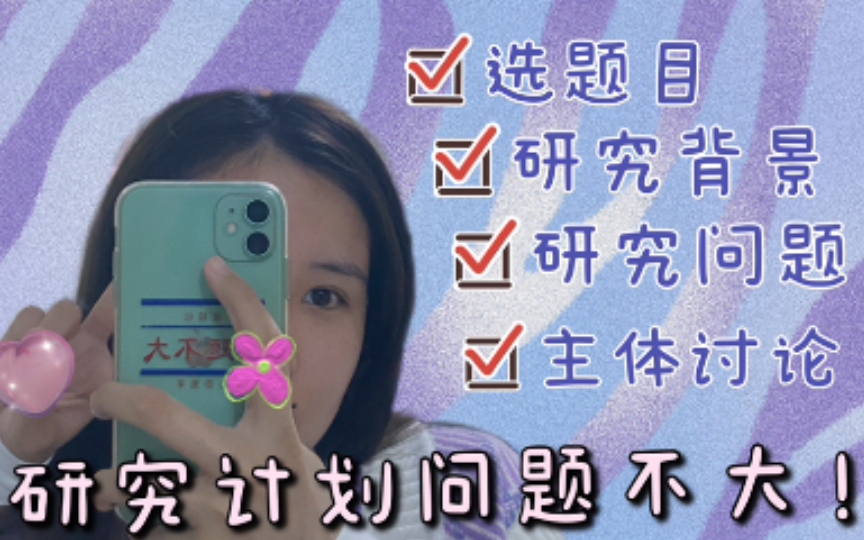 博士研究计划不知道咋写?戳进来看看呗! 全干货!