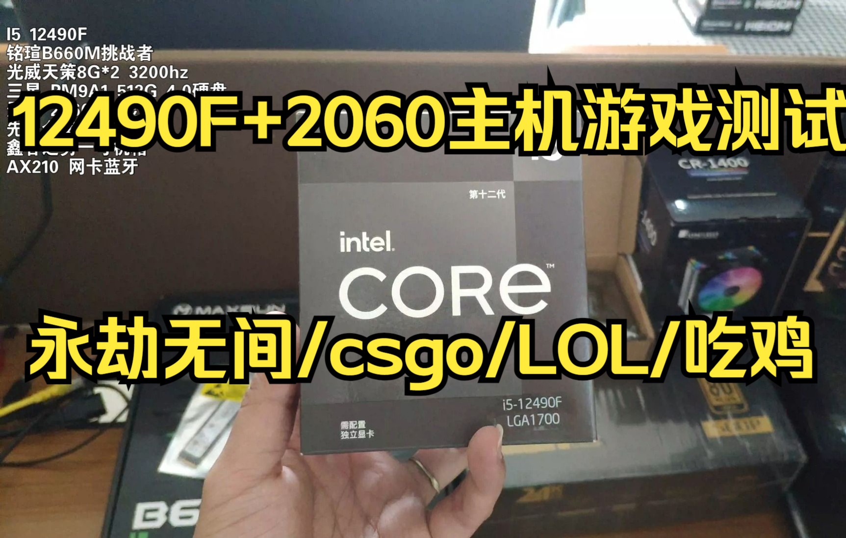 【粉丝装机】12490F+2060显卡主机性能如何永劫无间/CSGO/LOL/吃...