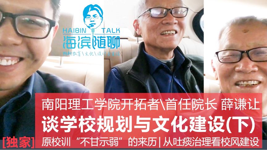 大学校长谈校训设计与学校文化的形成-学校文化建设-海滨聊教育