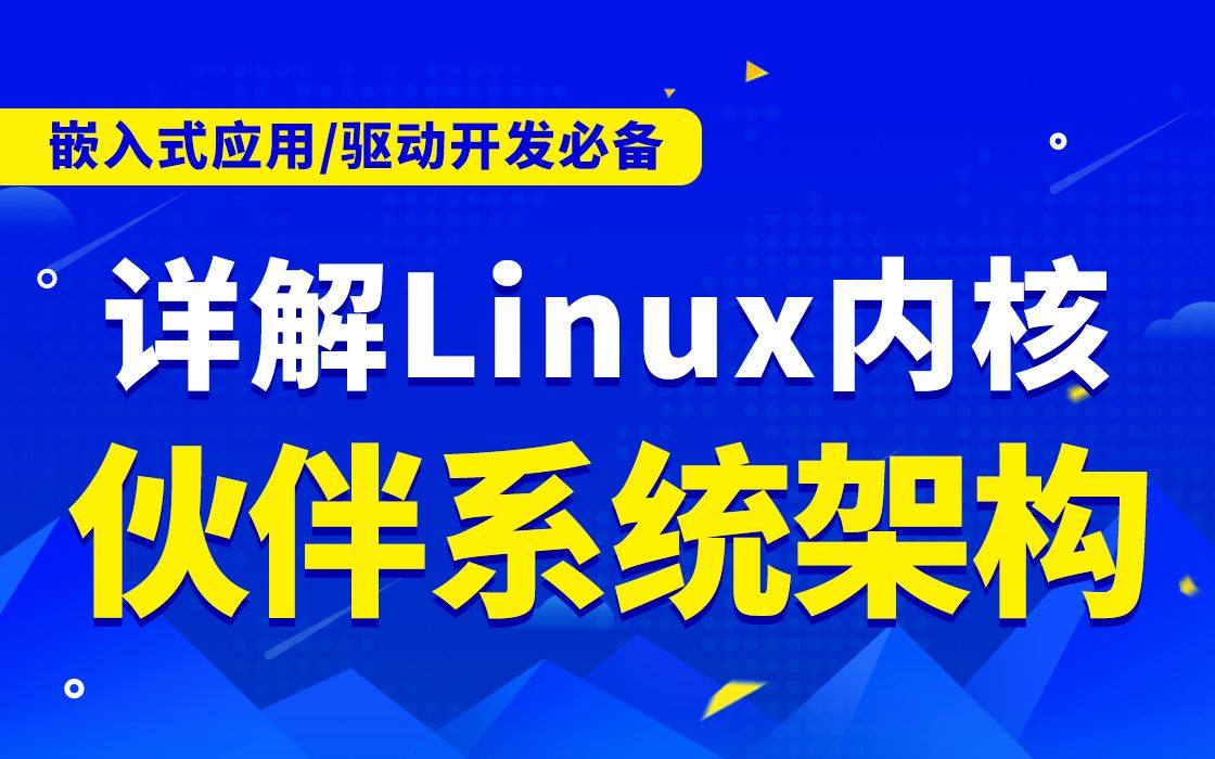 【嵌入式开发第七十四讲】剖析Linux内核《伙伴系统架构》|硬中断|...