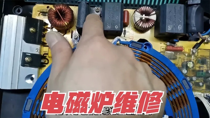电磁炉故障维修!这故障应该是电磁炉故障里最简单的了吧