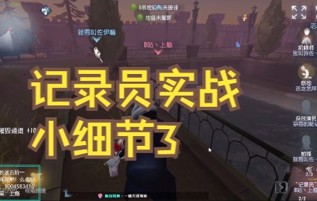 【第五人格】记录员实战,小细节。