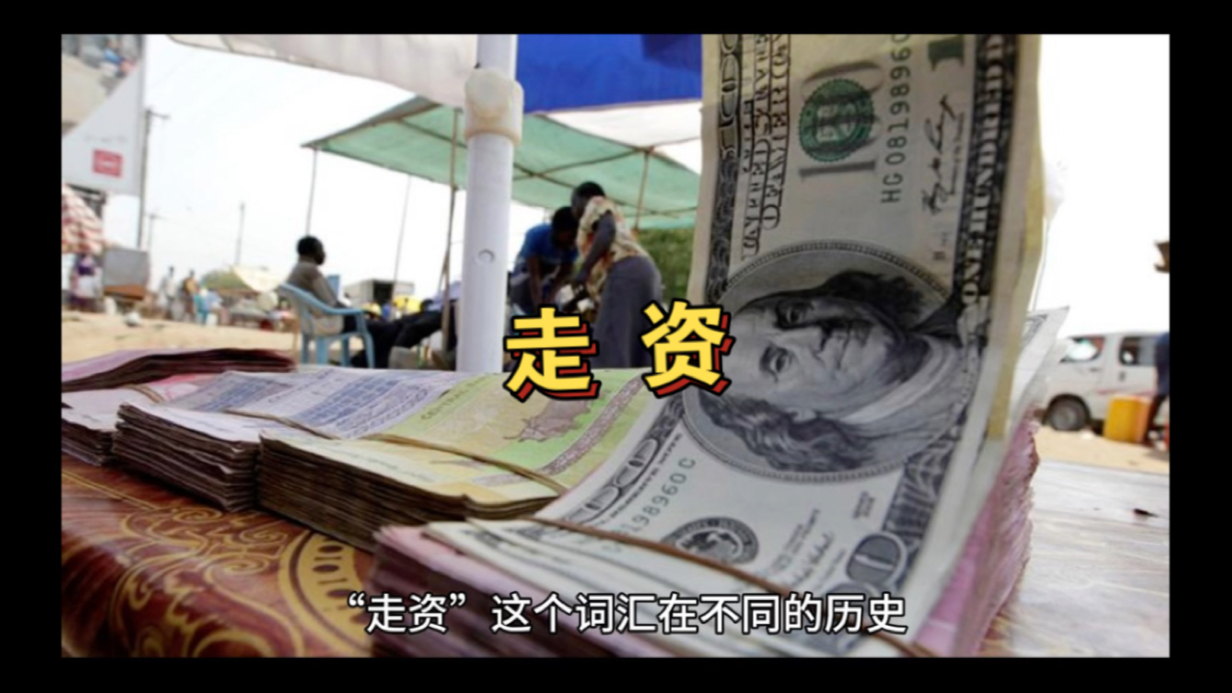 走资“走资”的含义