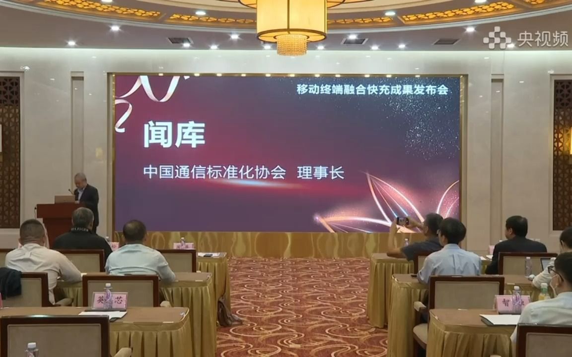 【UFCS移动终端融合快充成果发布会】 中国通信标准化协会 理事长 ...