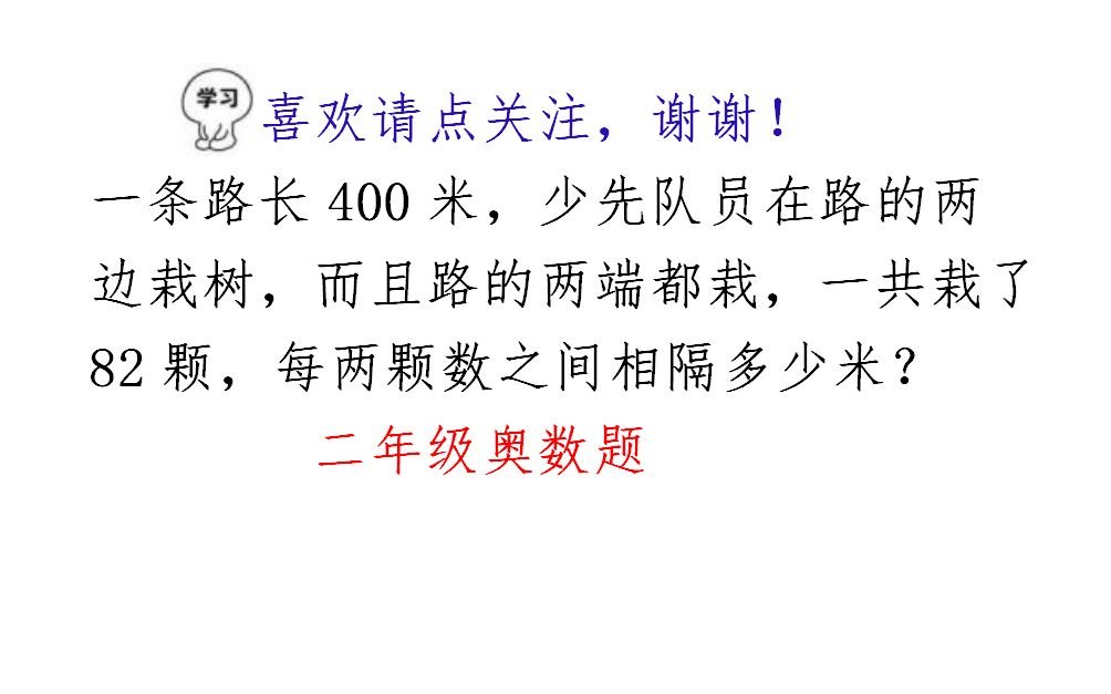 一条路长400米,两边两端都栽树共82棵,问每两棵之间间隔?