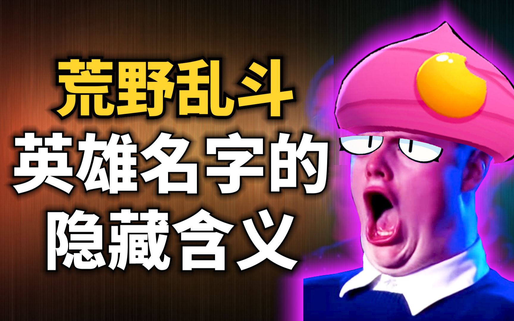 【荒野乱斗】英雄名字的隐藏含义?每个名字都暗藏玄机?月巴哥荒野...
