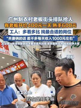广州制衣村老板街头排队抢人#广州 (来源:广州日报)
