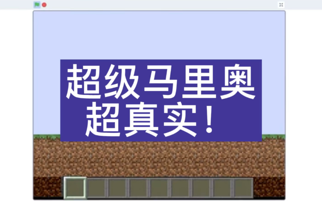 Scratch超级马里奥!还原度最高!