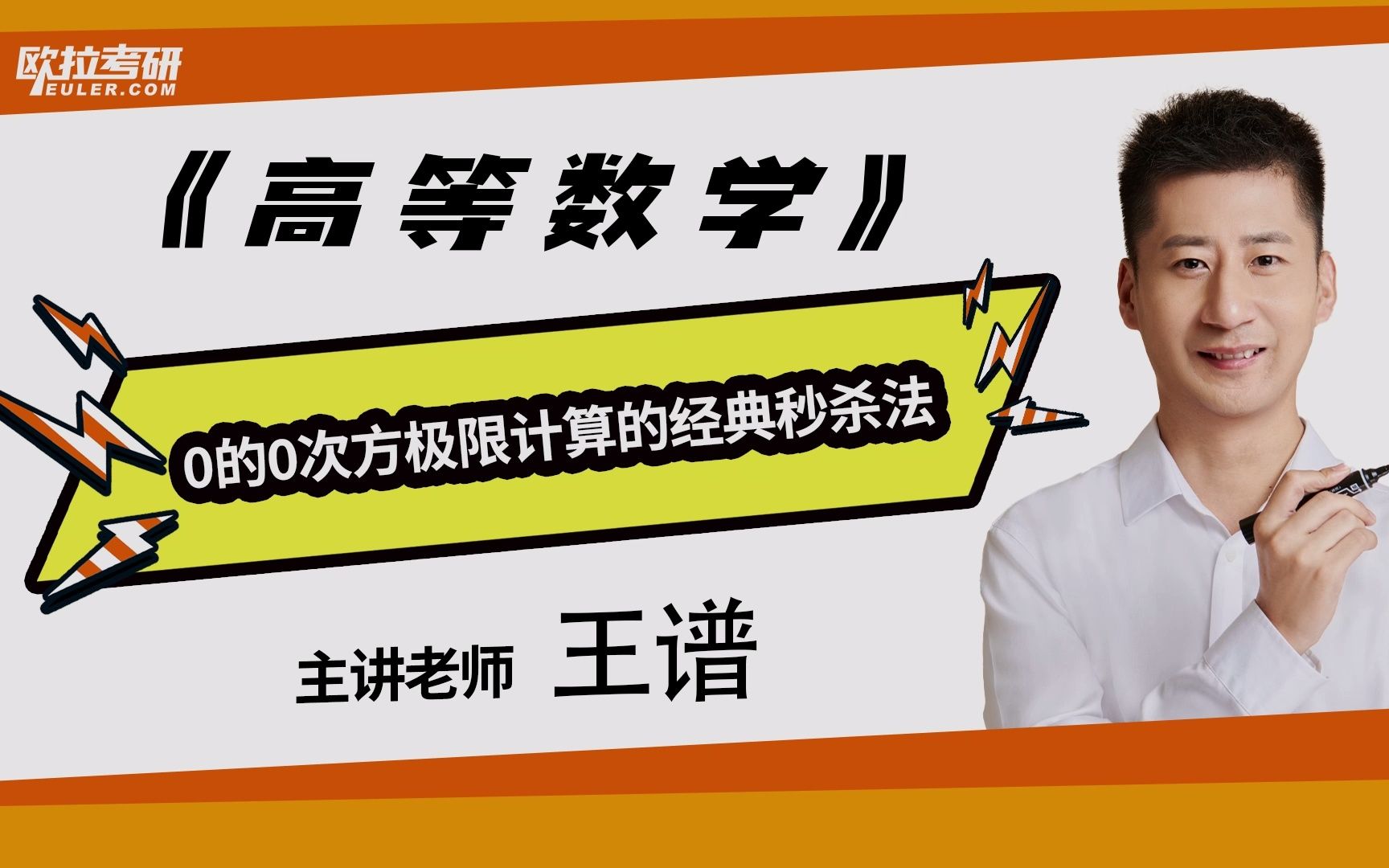 【王谱考研数学】0的0次方极限计算的经典秒杀法,不会秒杀你就慢了!