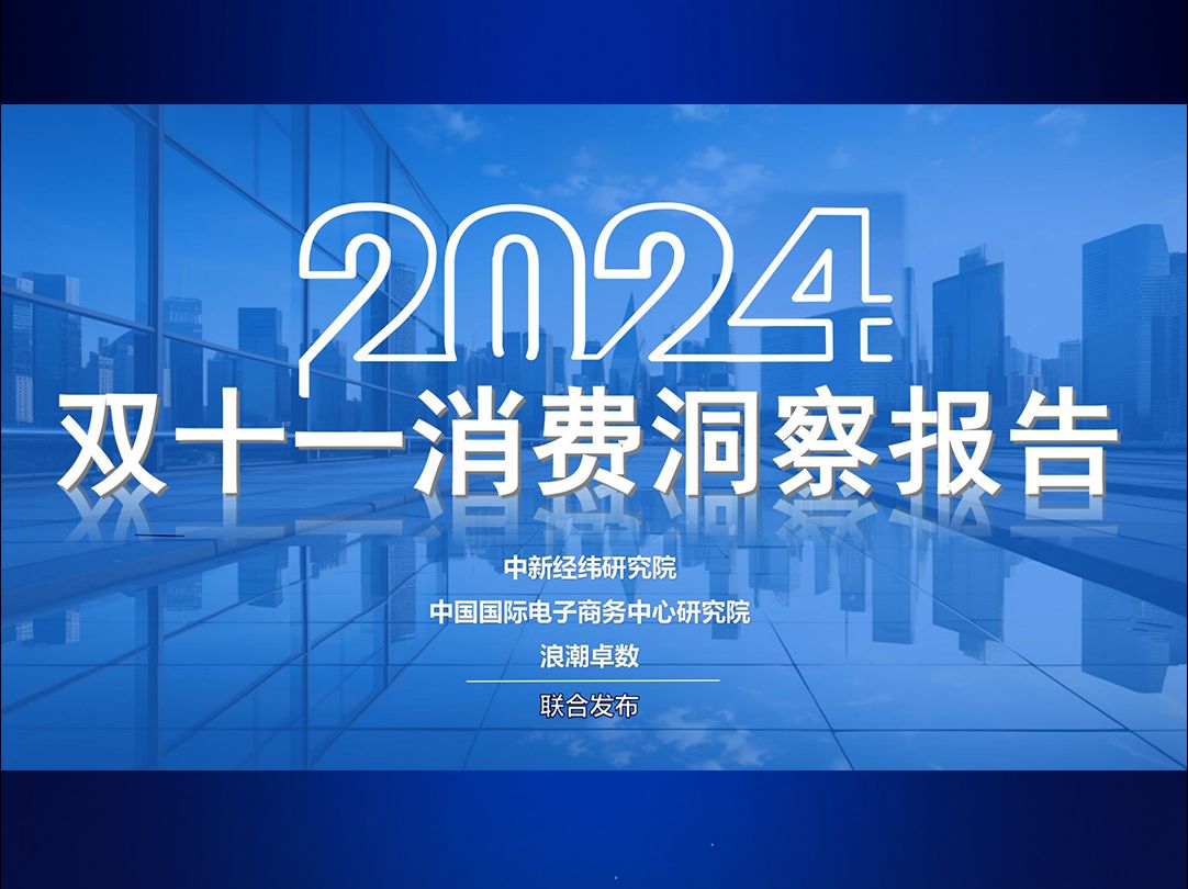 2024双11各平台销售数据出来了!