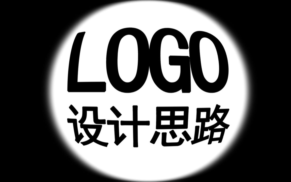 【logo设计思维】正负形LOGO设计思路实战教学