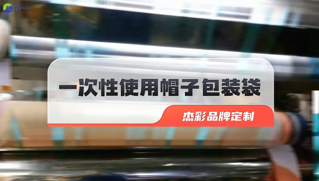 杰彩设计定制的医用一次性使用帽子包装袋 彩印图案清晰使用方便