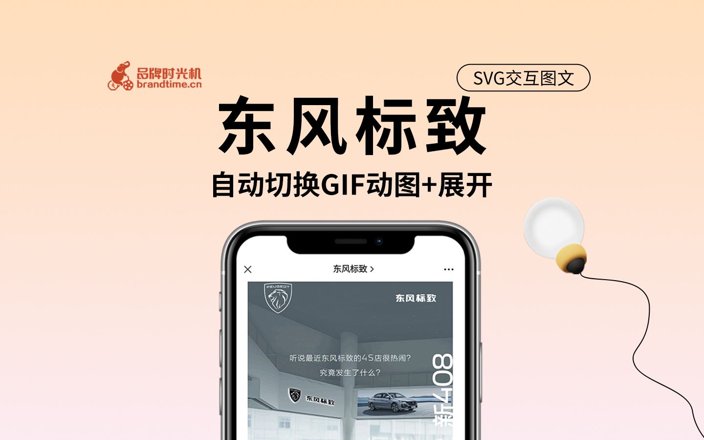 『东风标致』SVG交互:自动切换GIF动图+展开