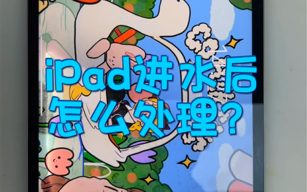 iPad进水后怎么处理?千万别马上维修,激活两年内都可以换新机