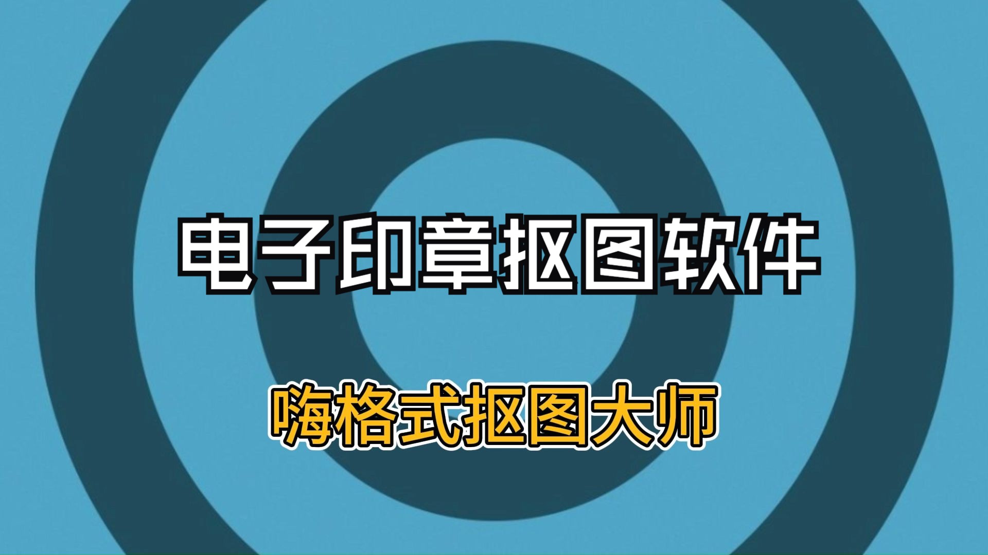 电子印章抠图软件:3个抠章软件分享!