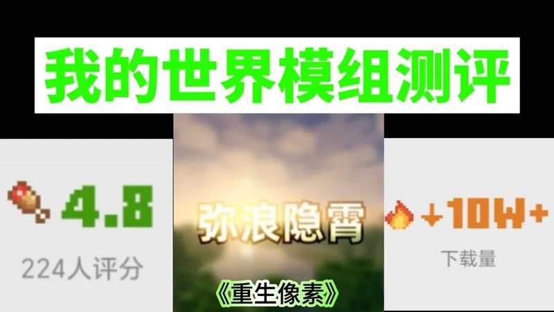 〖我的世界模组测评〗重生像素光影到底好不好
