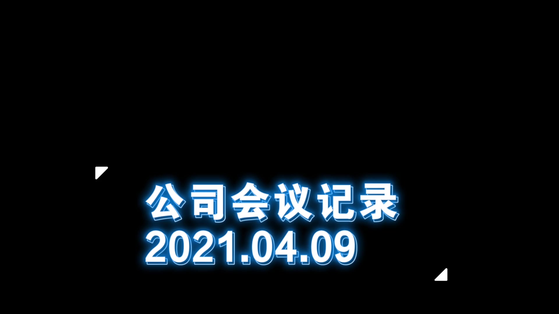 公司会议记录-2021-04-09