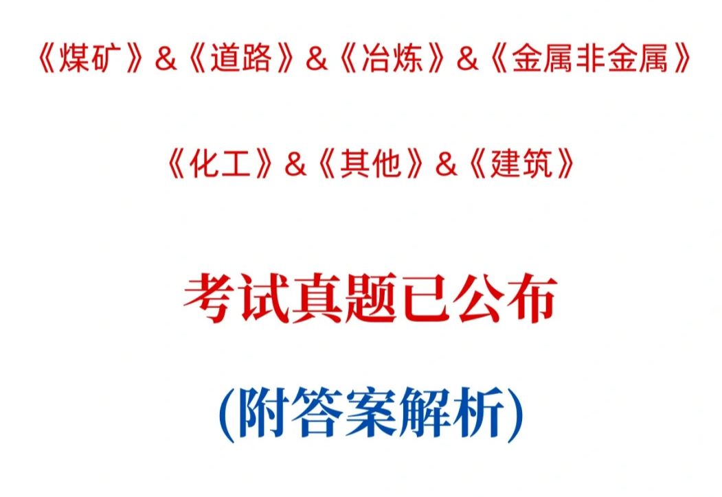 中级注安《其他安全》2019-2023年考试真题(附答案解析)考前刷两遍,...