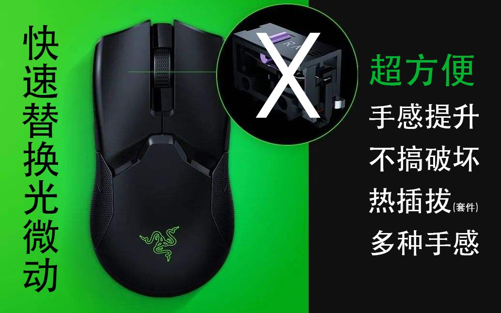 雷蛇光微动改装热插拔套件实装流程【毒蝰终极版】