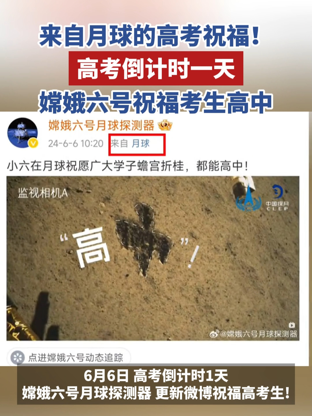 高考倒计时1天,嫦娥六号月球探测器更新微博祝福高考生!