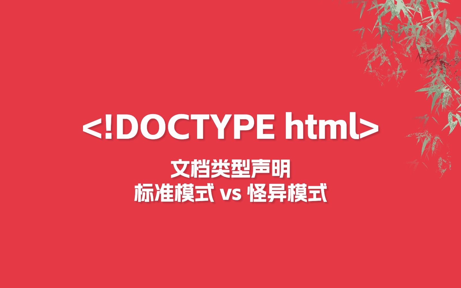 !DOCTYPE html 文档类型声明,标准模式 vs 怪异模式