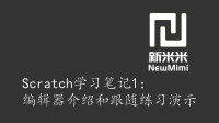 1_搭积木学编程:界面介绍和跟着做一个演示就理解了