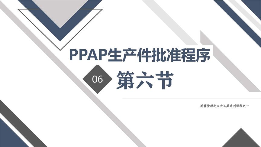 质量管理五大工具PPAP生产件批准程序:PPAP启动原因第一部分