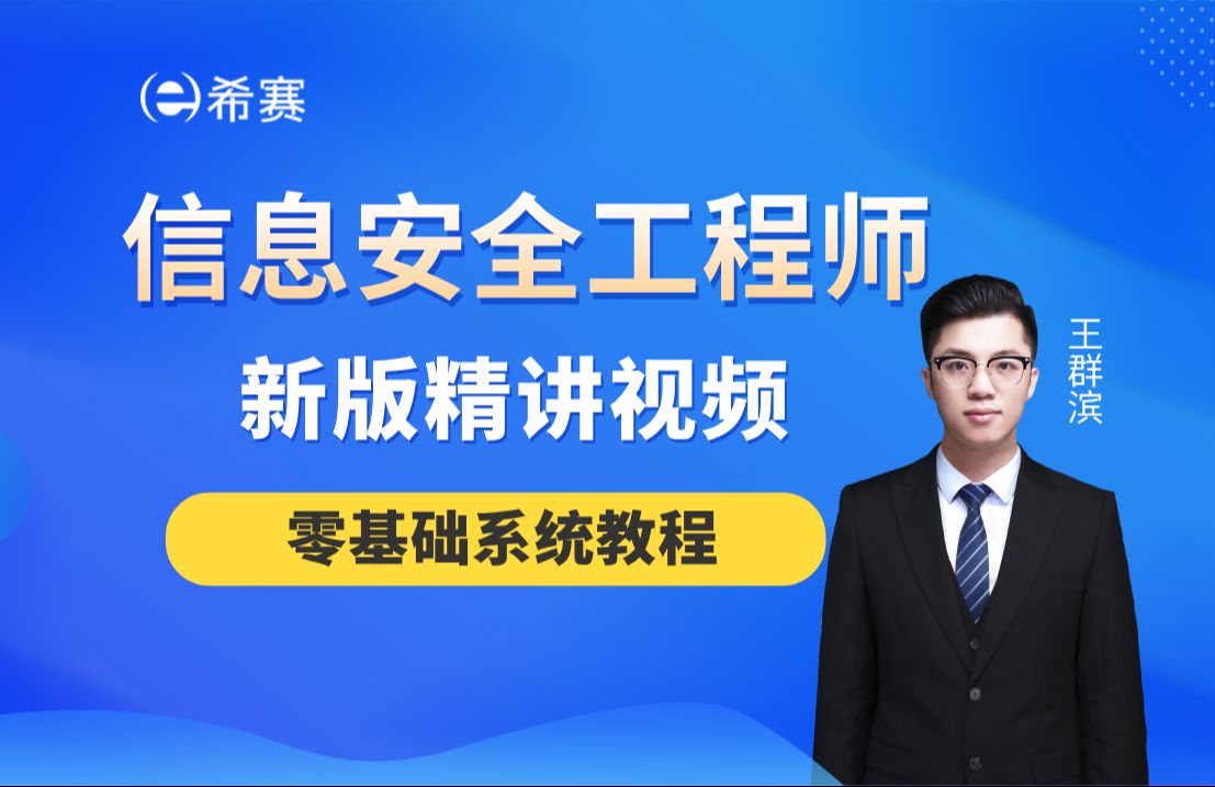 【2025软考】《信息安全工程师》精讲视频(零基础系统教程)-希赛网