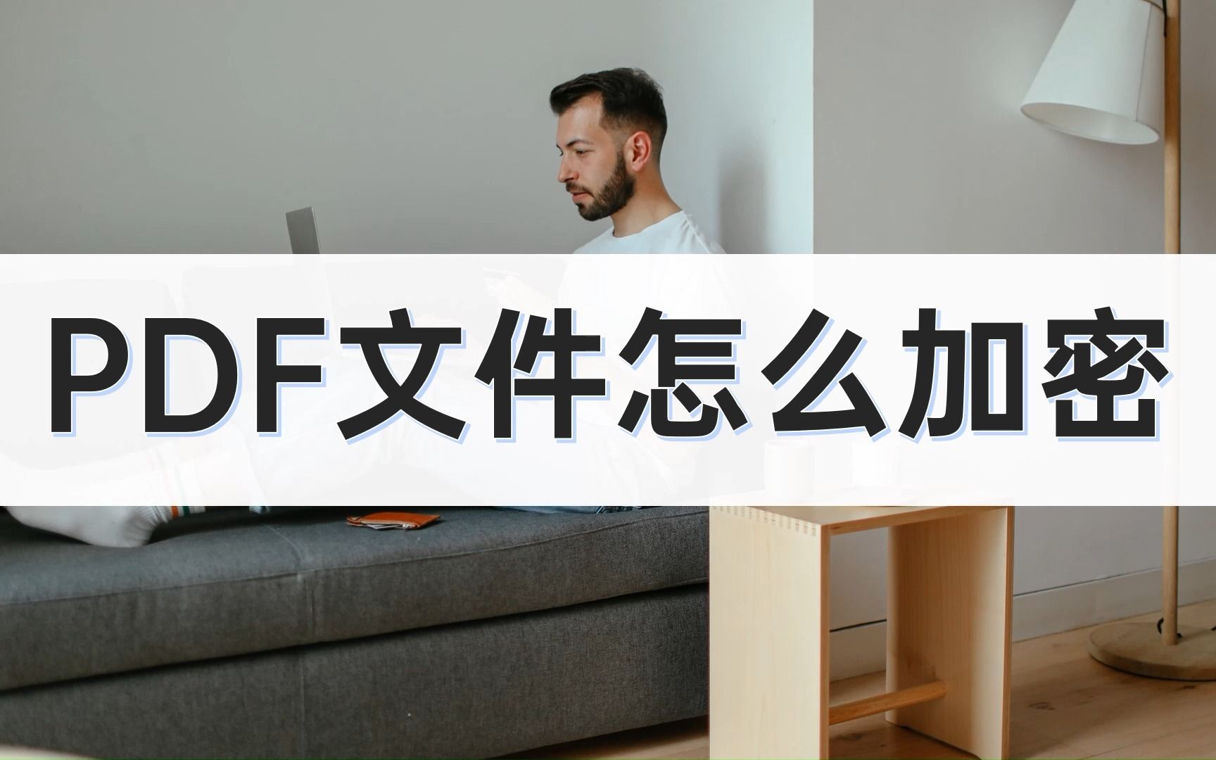 PDF文件怎么加密