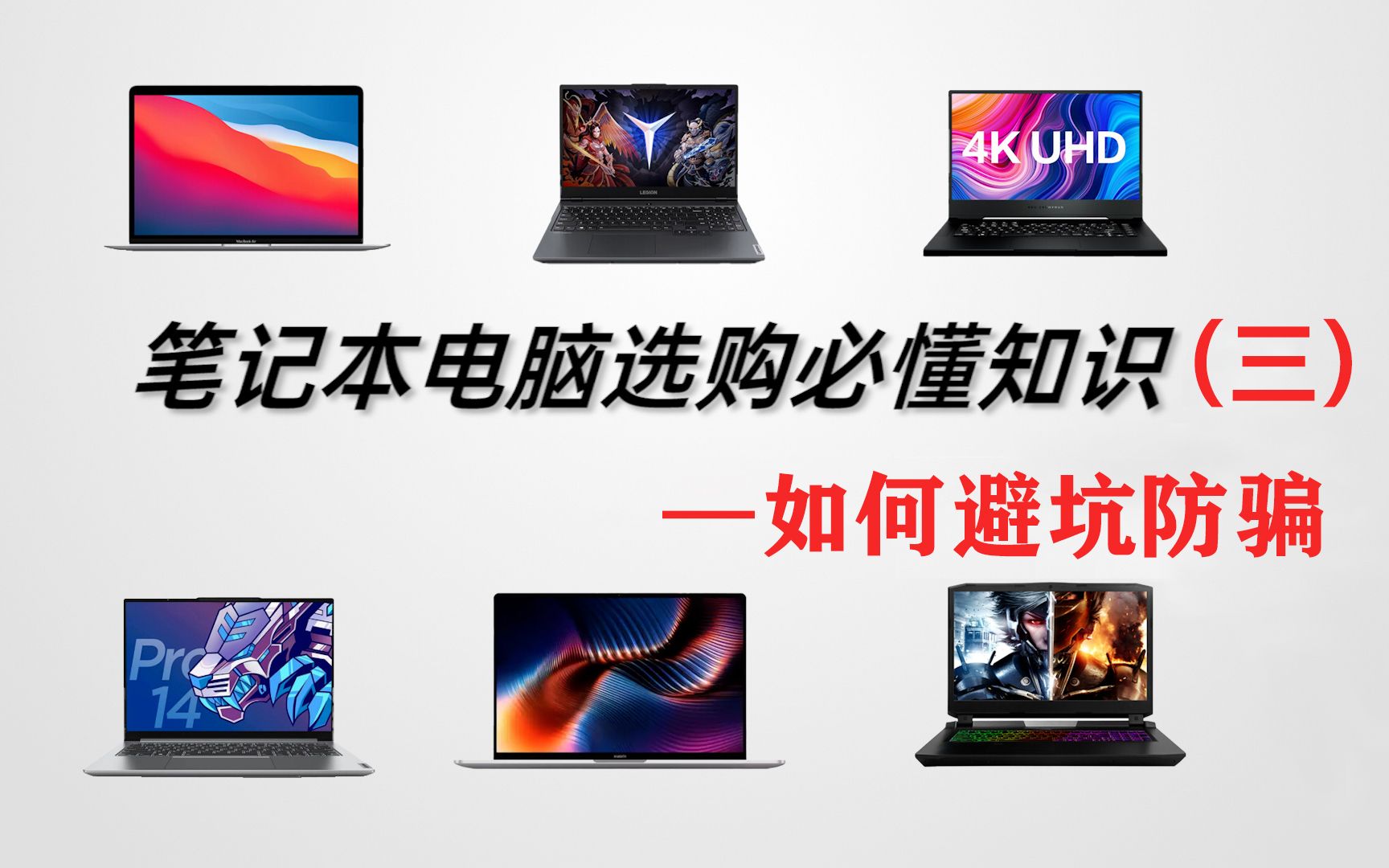 笔记本购买必懂知识(三)如何避坑防骗