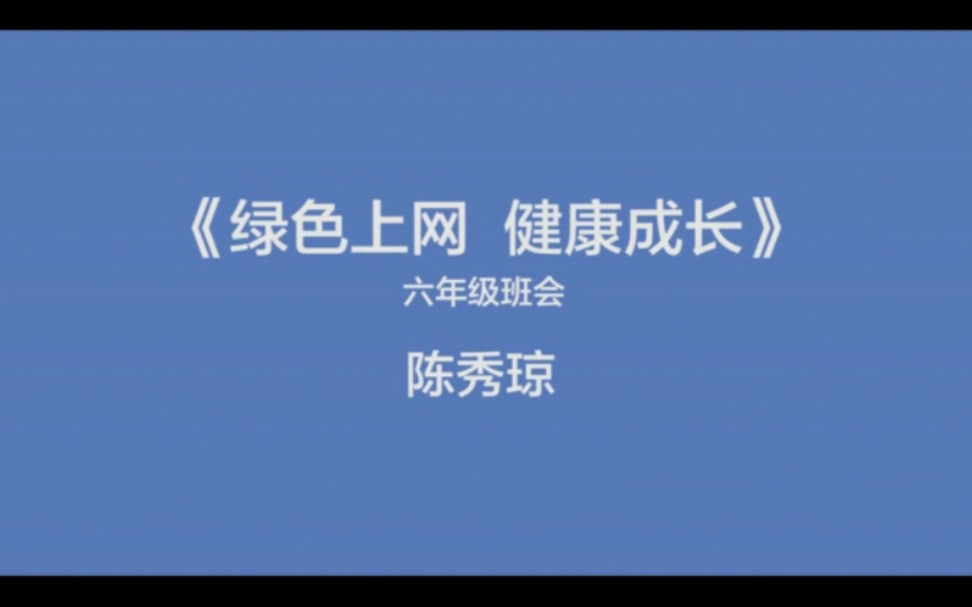 小学生主题班会:《不要沉迷于网络游戏》有配套课件+教案。指教:陈...