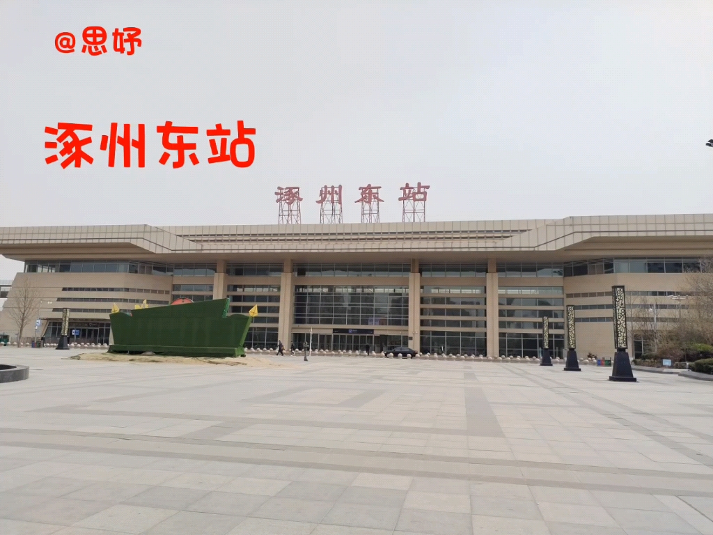 1、涿州东站是高铁站,不是普快车涿州站,别错了2、到北京西大约25...