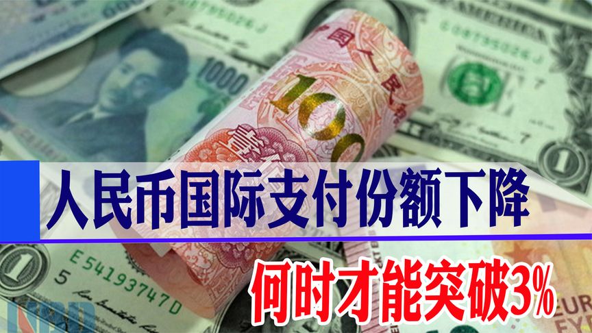 人民币国际化是幻影?支付占比还能突破3%么?真相让人欲哭无泪