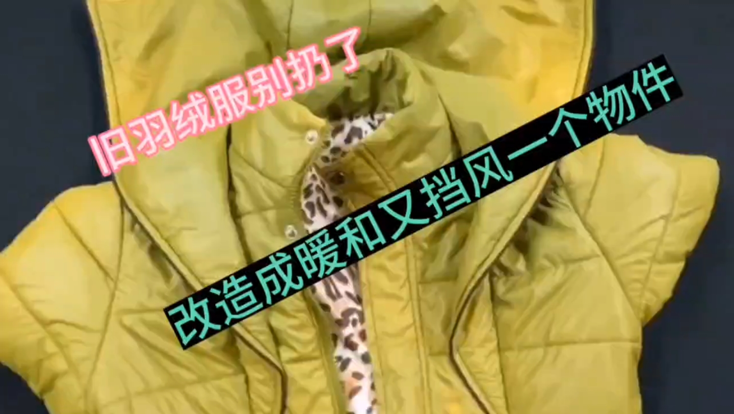 旧羽绒服别扔了,改造成暖和又挡风的一个物件