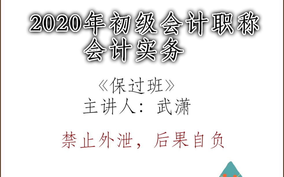 保过班:初级会计职称·会计实务·真题 (试听) 001 保过班 专项一 习题