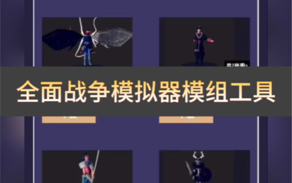 「虫虫助手」全面战争模拟器模组工具_哔哩哔哩bilibili_全面战争模拟器