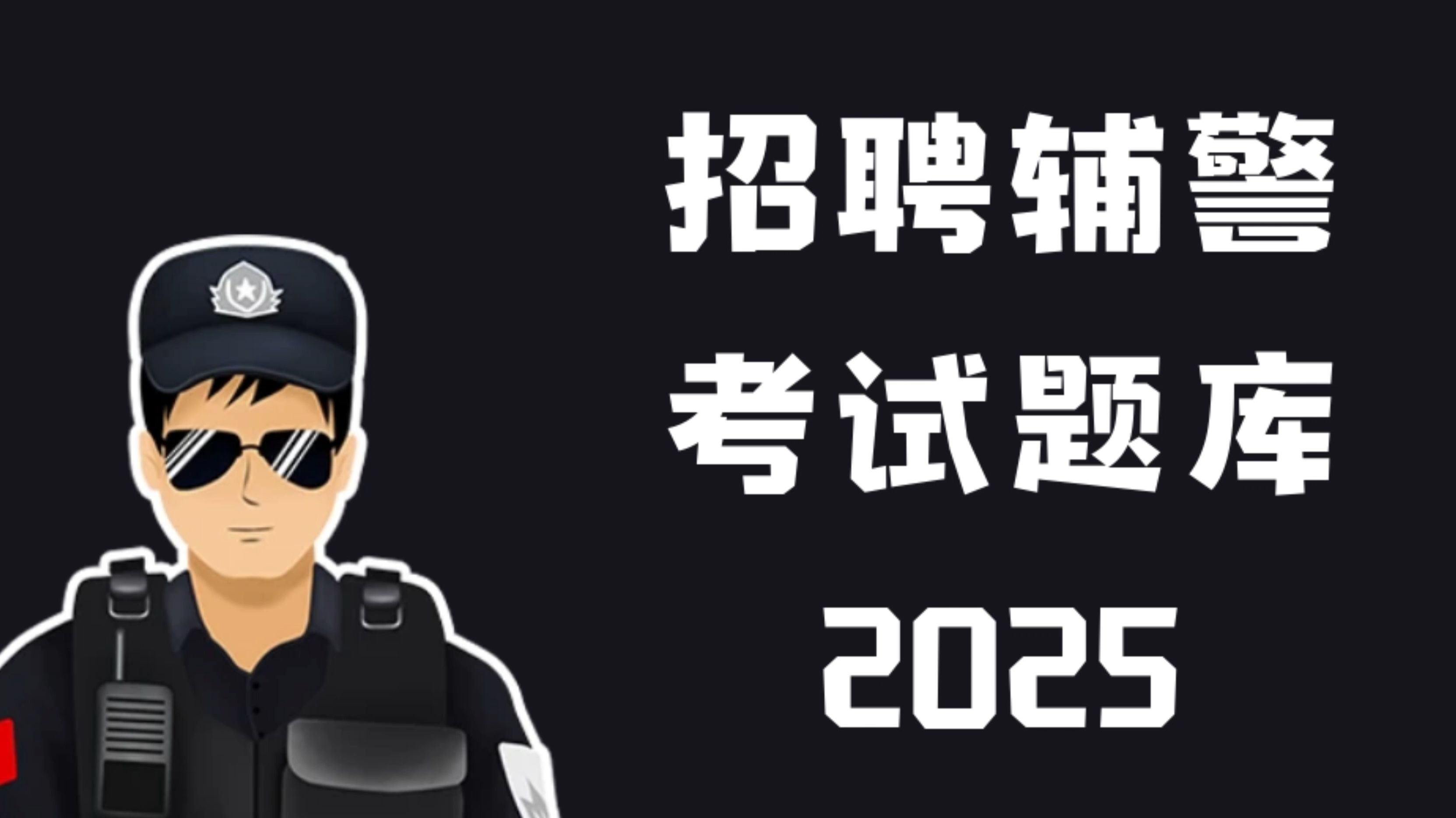 招聘辅警考试题库2025