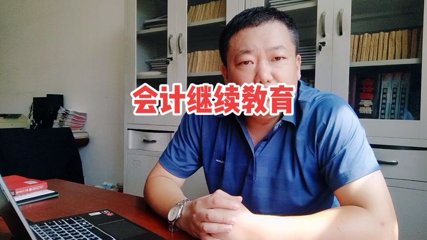 2021年会计继续教育截止12月31日,大家不要忘了啊!#会