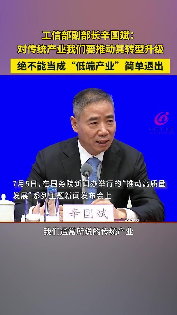 工信部:对传统产业我们要推动其转型升级绝不能当成"低端产业"简单...