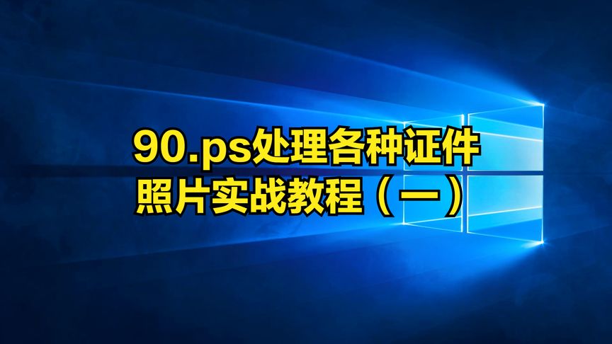 90.ps实战教程用ps处理各种规格证件照片(一)