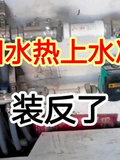 为什么暖气管回水热,上水凉?刚好跟正常的相反?原来是这装错了
