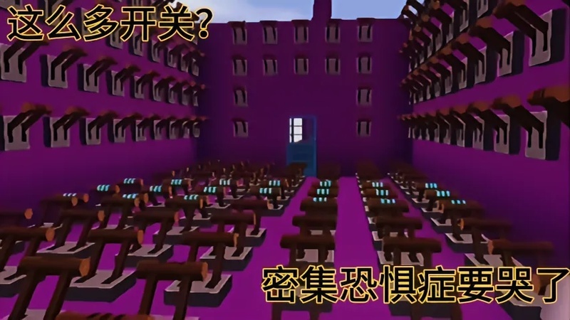 迷你世界:这么多开关手要抽筋的节奏