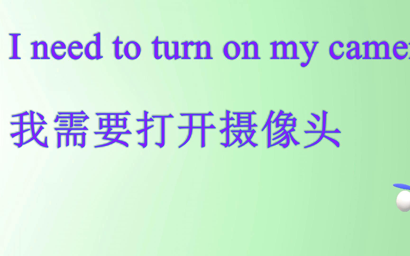 英语短语 :turn on.打开.